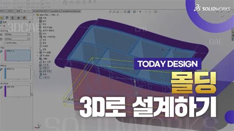 솔리드웍스 3d모델링 프로그램으로 몰딩을 설계해보자 youtube