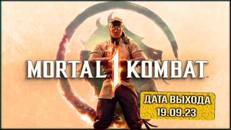 Mortal Kombat 12 Mortal Kombat 1 трейлер Новая часть игры Мортал Комбат ...