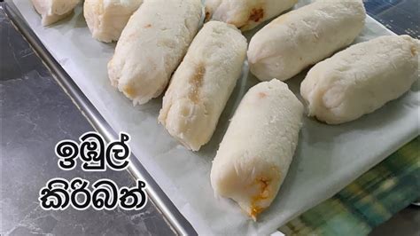 ඉඹුල් කිරිබත් 🤷‍♀️😋 Youtube