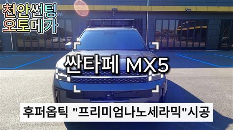 오토메가 천안썬팅 싼타페 Mx5 후퍼옵틱썬팅 프리미엄나노세라믹 썬팅 클라식썬팅 전면 30 운전석 조수석15 2열 5