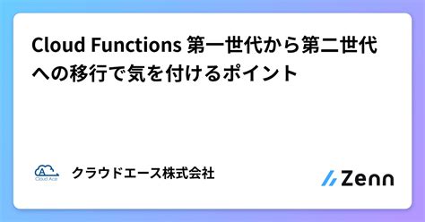 Cloud Functions 第一世代から第二世代への移行で気を付けるポイント