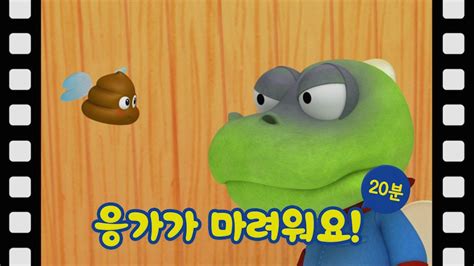 [뽀로로 테마극장] 31 응가가 마려워요 20분 Youtube