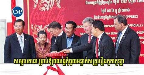 សម្ដេច តេជោ ណែនាំជនរួម ជាតិ សូមកុំ ចូលអន្ទាក់របស់ សត្រូវយើងឱ្យ សោះ រឿងកូកាកូឡា