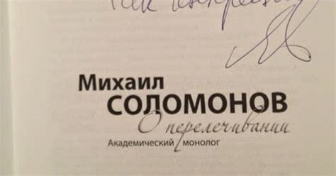 Михаил Соломонов. О перелечивание. Академический монолог.