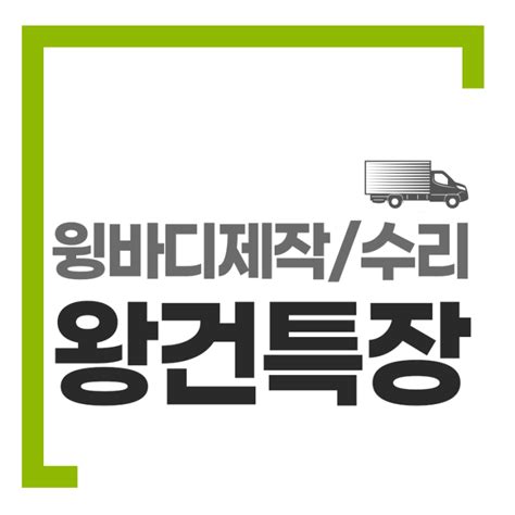안산윙바디 제작수리 노하우와 실력 모두 갖춘 왕건특장 1톤윙바디 보험수리 경기도특장 화성윙바디 윙바디당일수리 푸드트럭