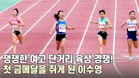 여고 200m 결승 쟁쟁한 단거리 육상 경쟁 첫 금메달을 쥐게 된 이수영 Youtube
