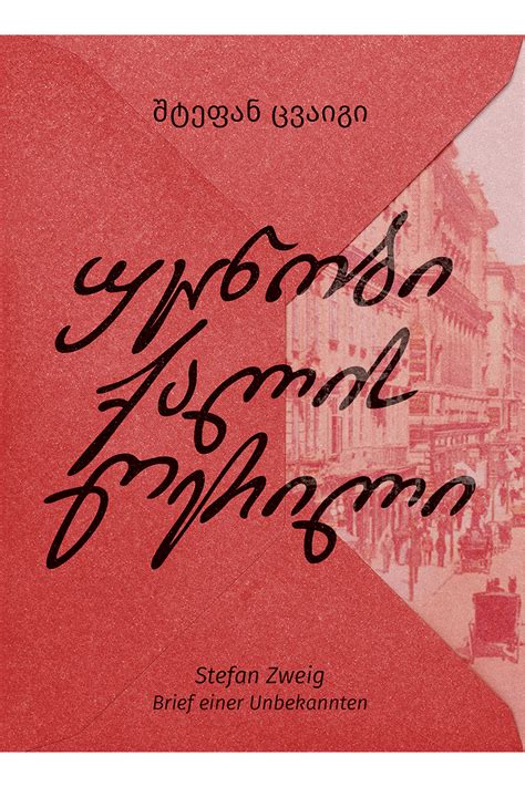 უცნობი ქალის წერილი