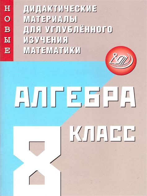 Алгебра 8 класс. Новые дидактические материалы для углубленного ...