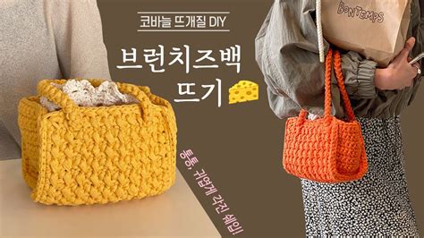 통통 귀엽게 각진 쉐입의 🍽브런치즈백🧀 뜨기 코바늘 Diy키트 뜰안뜨개공방 Youtube