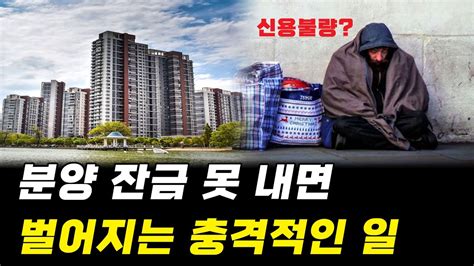 잔금 못 치르면 충격적인 일아파트 상가 오피스텔 지산 생숙 Youtube