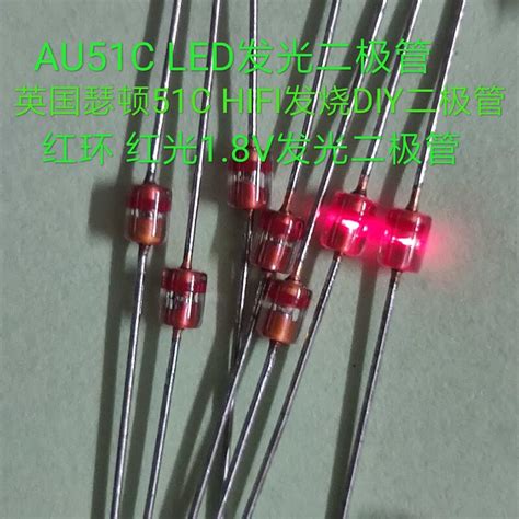 滿400元發貨〖柒字優選〗au51c Led18v發光二極管 英國瑟頓51c 發燒hifi Diy紅環 紅光 露天市集 全台最大的