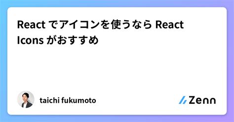 react でアイコンを使うなら react icons がおすすめ
