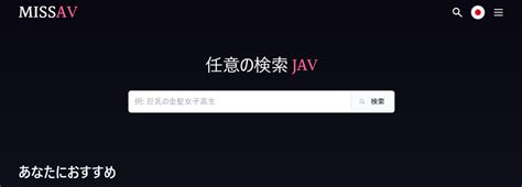 偶然見つけたmissavの視聴方法 世界の色々