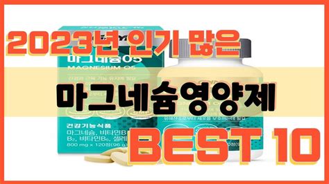 마그네슘영양제 사기 전에 이 영상 먼저 보세요 2023년 인기 많은 마그네슘영양제 추천 Top10 구매후기 판매량 가격이 모두 반영된 최신 순위 Youtube