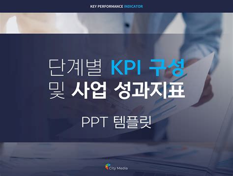 핵심성과지표kpi 추적 및 관리를 위한 Ppt 템플릿