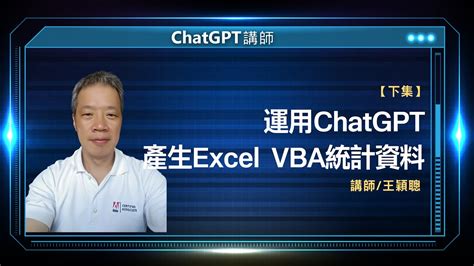 運用ChatGPT產生Excel VBA統計資料 線上講座下 YouTube