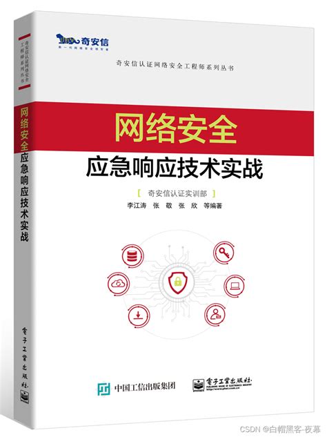网络安全技术与实战指南：奇安信与行业专家的深度解析 csdn博客