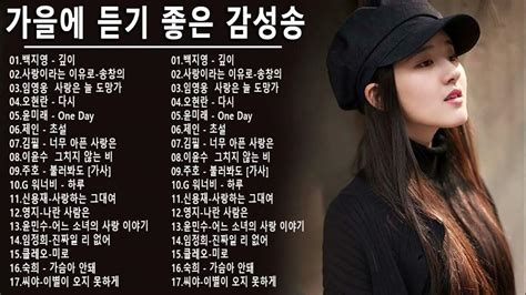 가을에 듣기 좋은 노래 베스트 100곡 🍂 감성 발라드 명곡 🍁 Top 100 베스트 발라드 모음 양파 🍂 김필양파 이승기왁스김범수소울스타원티드숙희린민경훈