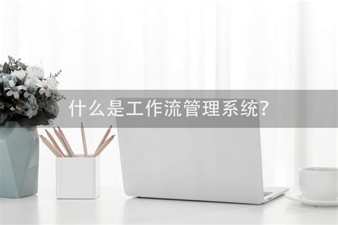 什么是工作流管理系统？ 零代码知识中心 简道云