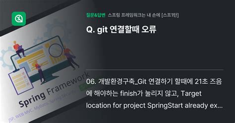 Git 연결할때 오류 인프런 커뮤니티 질문and답변