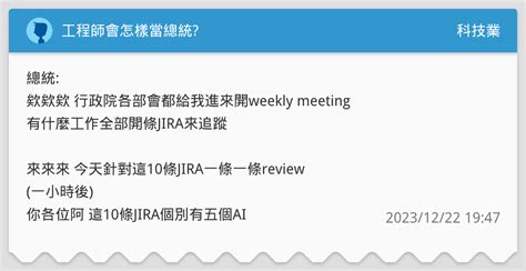 工程師會怎樣當總統 科技業板 Dcard