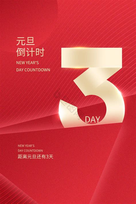 元旦图片 元旦素材免费下载 包图网