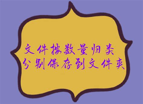 文件按数量归类分别保存到文件夹 知乎
