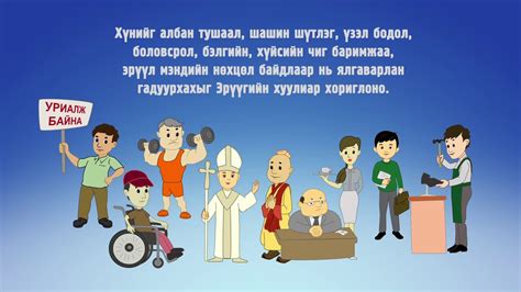 Хүн бүр тэгш эрхтэй бусдыг ялгаварлан гадуурхах нь эрүүгийн гэмт хэрэг юм Youtube