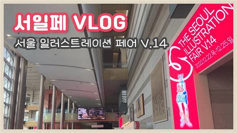 서일페 Vlog 첫날 오픈런했던 서울 일러스트페어 V14 Youtube