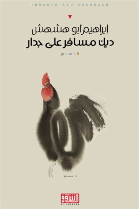 ديك مسافر على جدار By إبراهيم أبو هشهش Goodreads