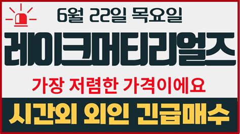 레이크머티리얼즈 622 목 이주식 무조건 사세요 대박납니다 현대 전기차 2차전지 110조 투자 독점적으로 수혜 받는 저평가 우량주 탑픽 에코프로