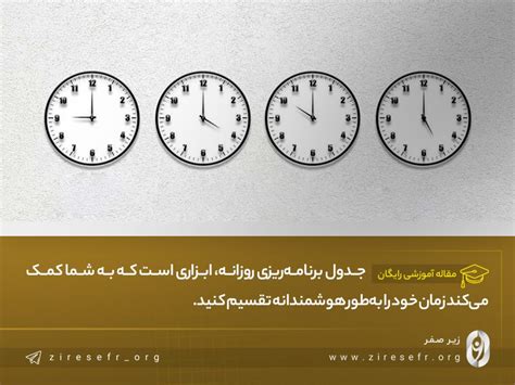 جدول برنامه‌ ریزی روزانه Pdf رایگان 📅 برای داشتن یک روز بی‌نظیر