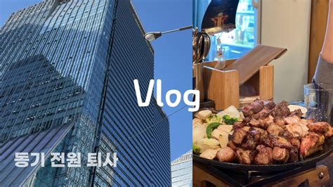 Vlog 직장인 일상 브이로그 동기가 모두 퇴사한다면 회식을 약간 곁들인 서울 핫플 직장인 브이로그