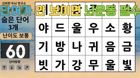 여러분 단어 3개가 보이시나요 숨은단어찾기치매예방퀴즈단어퀴즈치매예방활동어르신인지퀴즈숨은그림찾기퀴즈의미있는단어낱말맞추기똑똑해지는퀴즈6070치매테스트