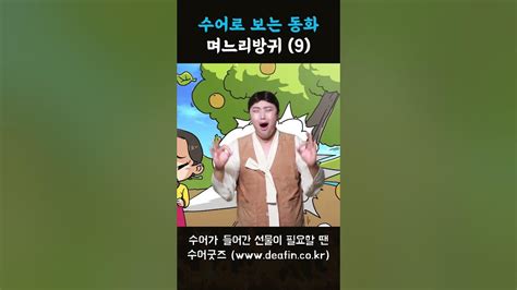 수어로 보는 동화 며느리방귀 9 Youtube