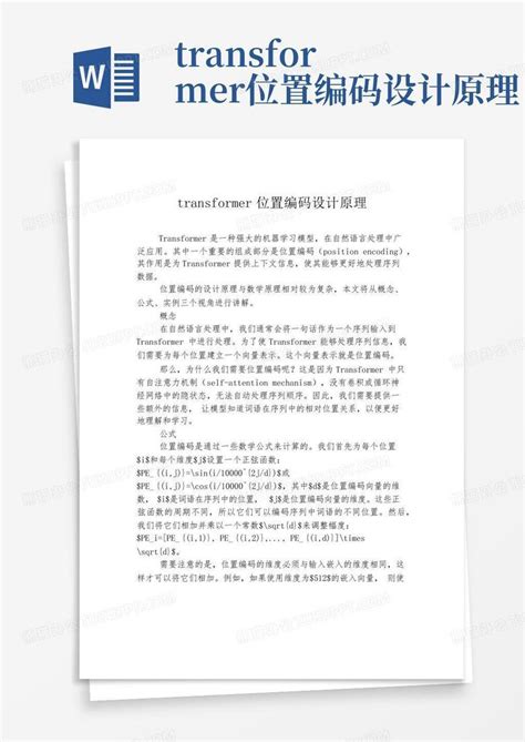 Transformer位置编码设计原理word模板下载编号qwnydwyj熊猫办公