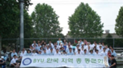 브리검 영 대학교 한국 지역 총 동문회