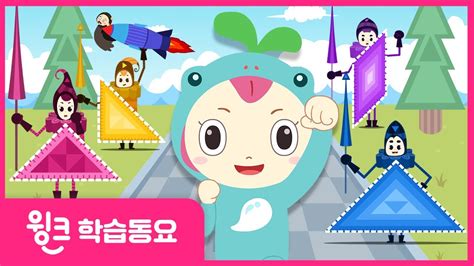 일곱 가지 모양 조각 만들기 세모 네모 용사들과 조각나라를 구해요🏰 칠교놀이 수학동요 윙크학습 Youtube
