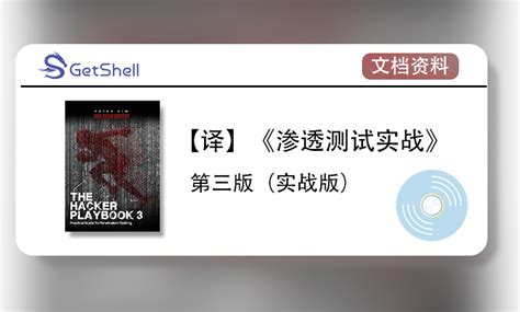 【文档资料】域渗透攻防指南 极核getshell