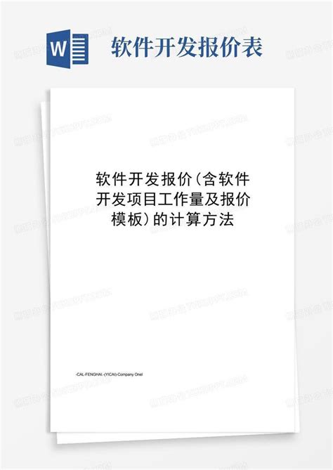 软件开发报价含软件开发项目工作量及报价的计算方法word模板下载编号lyxxrgoz熊猫办公