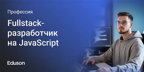 Курс Fullstack разработчик на Javascript обучение Javascript с нуля Eduson Academy