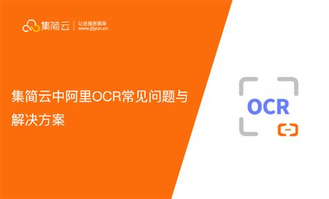 集简云中阿里ocr常见问题与解决方案 知乎