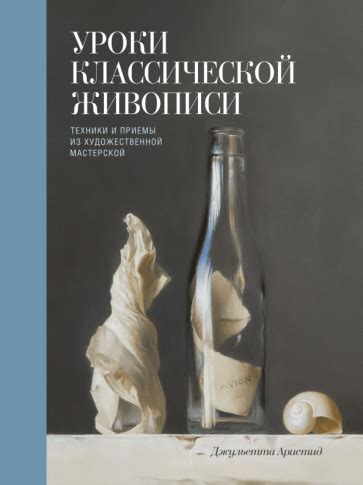Книга: "Уроки классической живописи. Техники и приемы из художественной ...