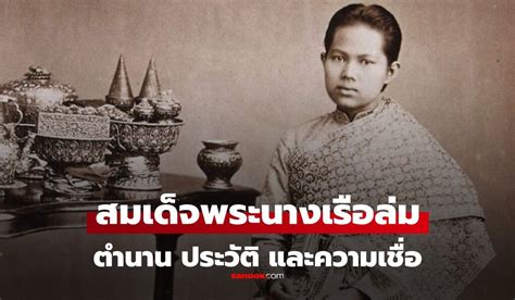 สมเด็จพระนางเรือล่ม คือใคร ตำนาน และโศกนาฏกรรม ของอัครมเหสีใน รัชกาลที่ 5