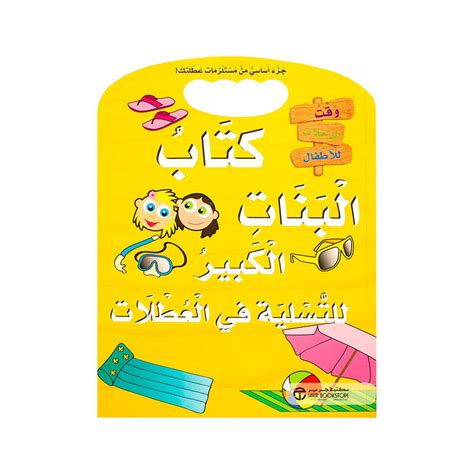 â€ŽÙƒØªØ§Ø¨ Ø§Ù„Ø¨Ù†Ø§Øª Ø§Ù„ÙƒØ¨ÙŠØ± Ù„Ù„ØªØ³Ù„ÙŠØ© Ù ÙŠ Ø§Ù„Ø¹Ø·Ù„Ø