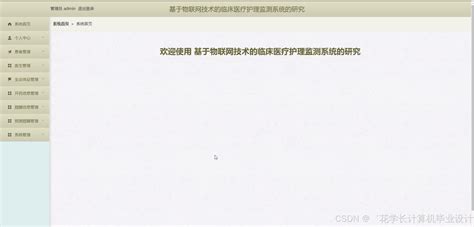 【开题报告】基于djangovue基于物联网技术的临床医疗护理监测系统的研究论文源码计算机毕业设计 Csdn博客