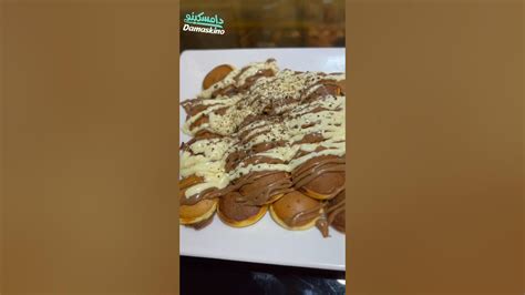 جرب الميني بان كيك من دامسكينو حلاوة في كل قضمة 🥞 الشتابيحلو