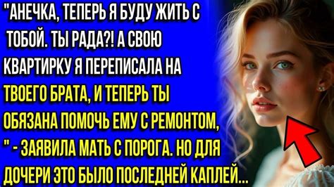 Квартиру переписала на сына но ты теперь должна ему помочь с ремонтом улыбалась мама но Я