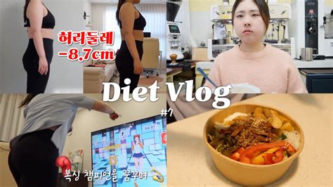 Dietvlog 몸무게는 안 빠지지만 허리 둘레는 빠지는 다이어트 브이로그 📏 닌텐도 피트니스 복싱2 링피트 70kg 다이어트 요요 다이어트 3주 후기 23