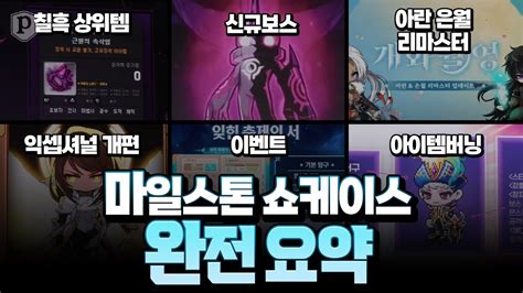 2024 여름 쇼케이스 마일스톤 3분 요약 메이플스토리 페이지 Youtube
